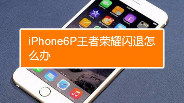 6p闪退解决办法截图