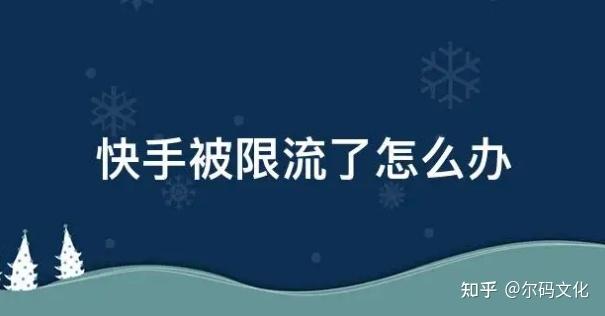 快手直播间被限流了怎么办图标
