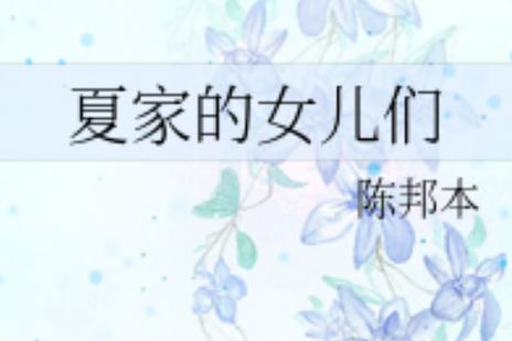 夏家的女儿截图