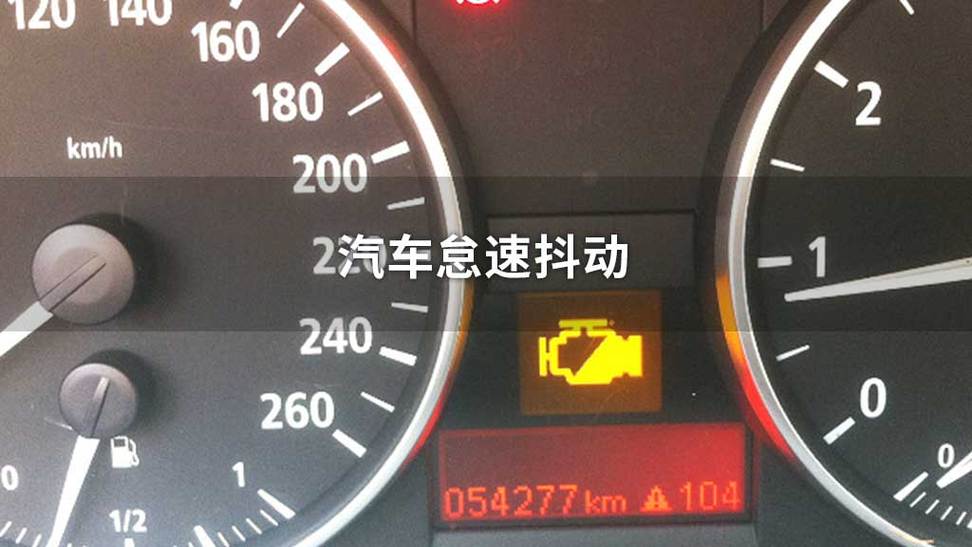 发动机怠速低于1000转会抖动图标
