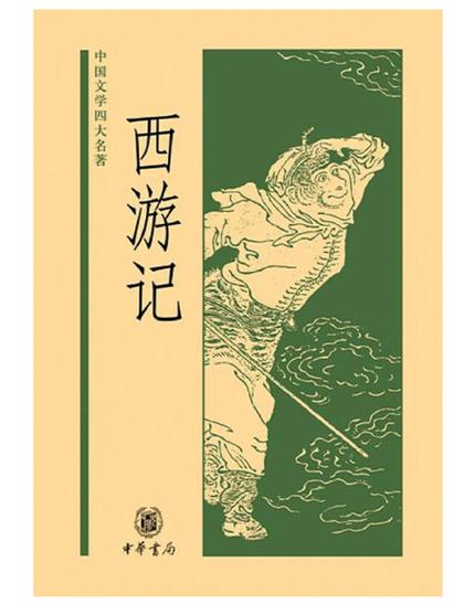 小说西游记全文阅读