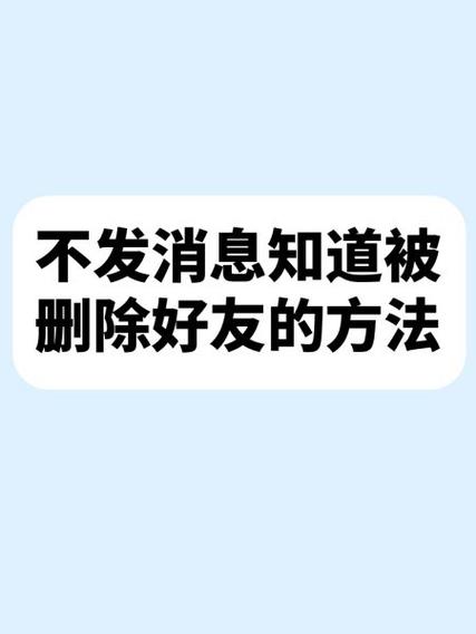 怎么不发消息知道别人删你没图标