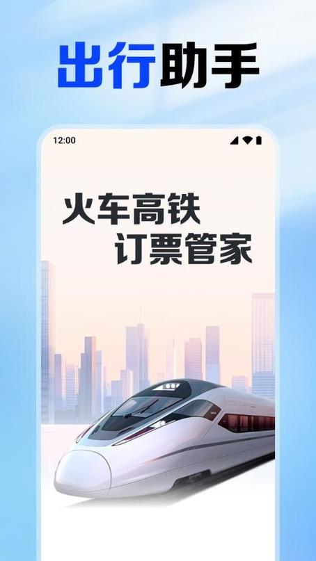 中国高铁手机版下载截图