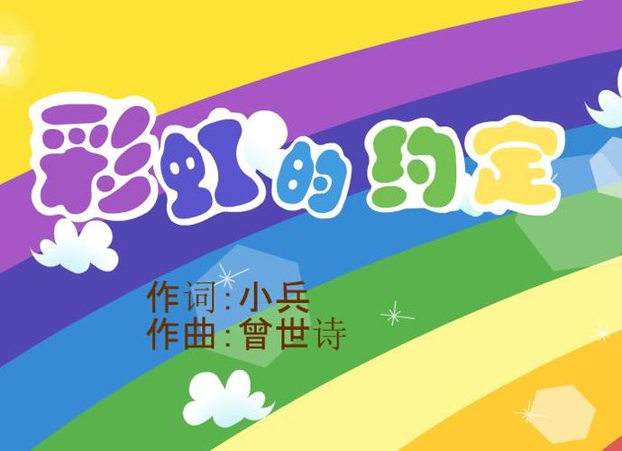 彩虹的约定儿歌