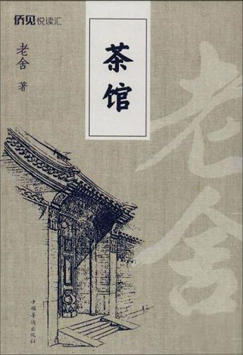 话剧《茶馆》剧本图标