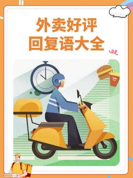 外卖员要好评话术图标