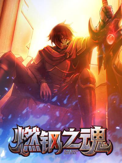 燃钢之魂笔趣阁