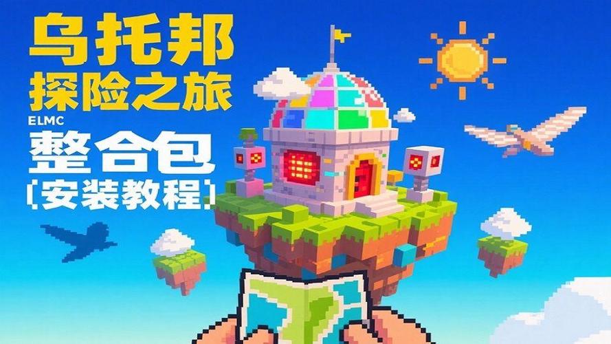 我的世界整合包安装图标