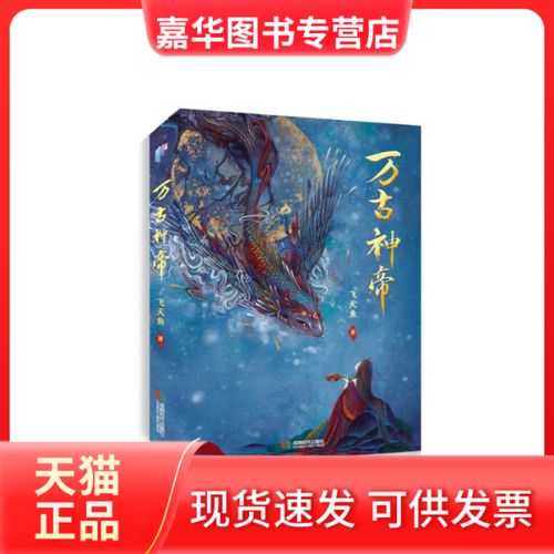飞天鱼万古神帝最新章节图标