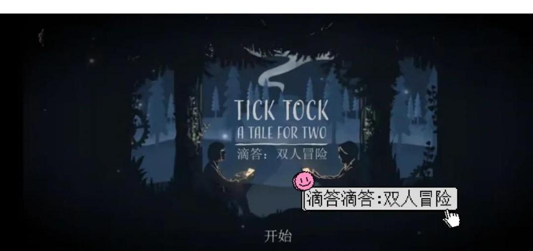 滴答滴答双人冒险中文版攻略截图