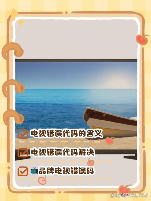 电视显示错误代码是什么意思怎么调