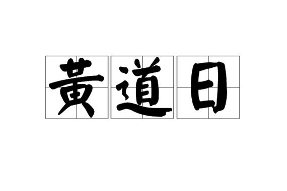 黄道吉日是什么意思图标