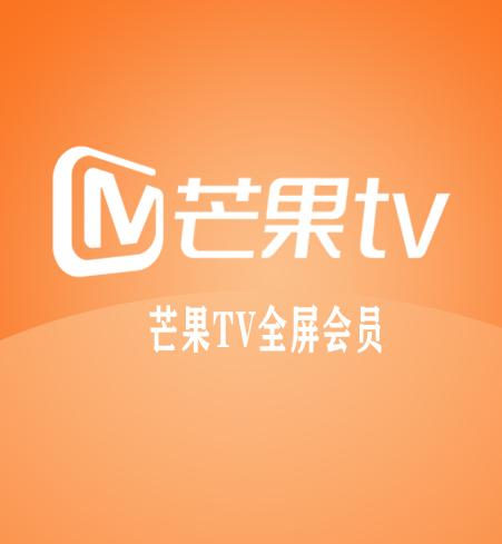 芒果TV会员共享号截图