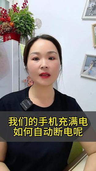 怎么让手机充满电自动断电截图