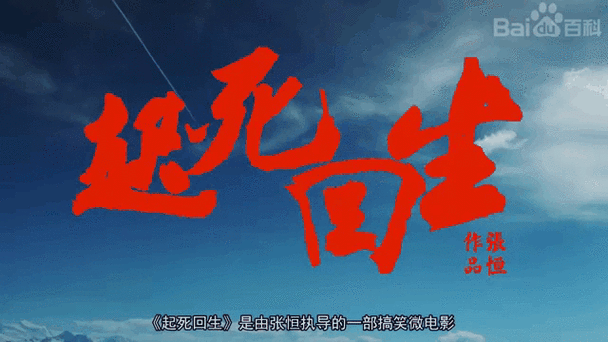 《起死回生》电影图标