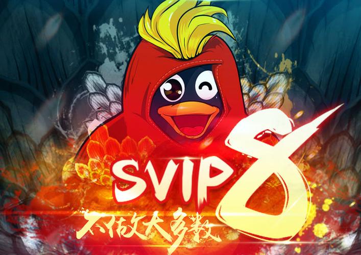 qq超级会员升级到svip8需要多少年图标