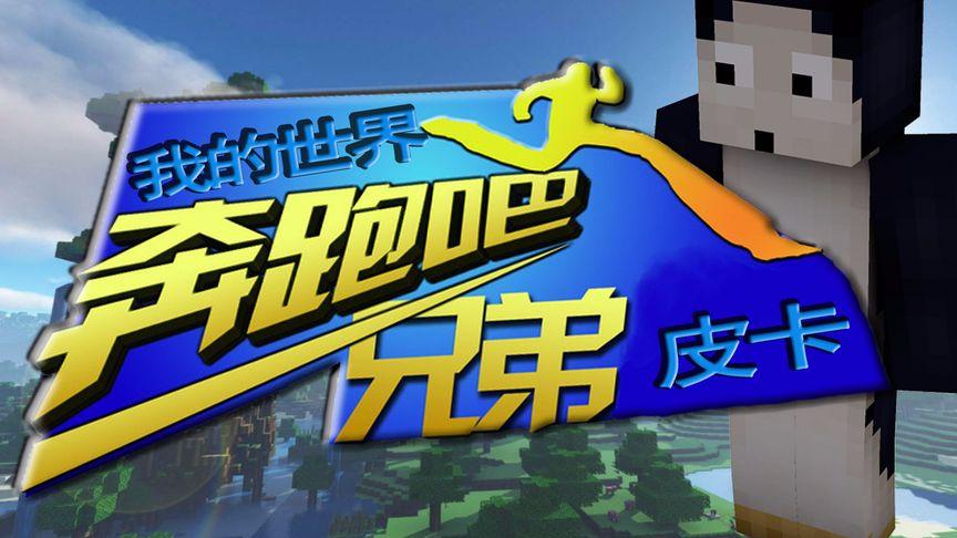 我的世界奔跑吧兄弟图标