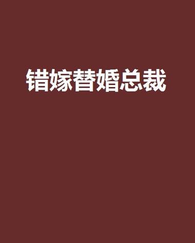 错嫁替婚总裁免费阅读全文图标