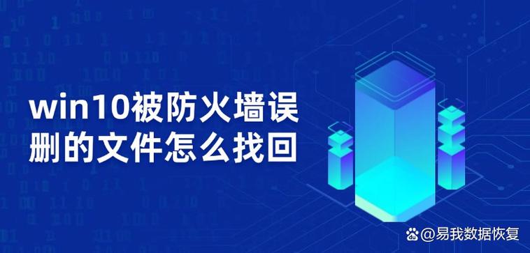 win10找回防火墙删除的文件图标