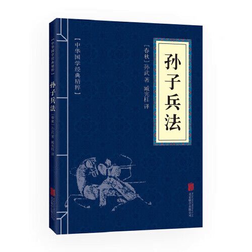 孙子兵法原文译文