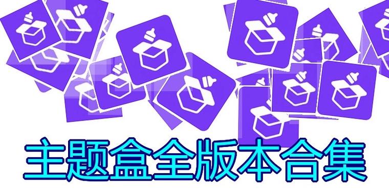 主题盒图标