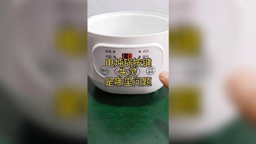 电炖锅通电但按键无反应图标
