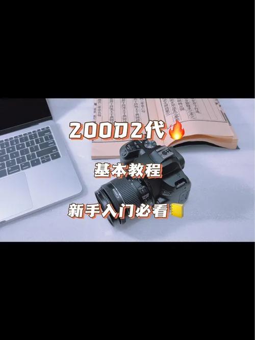 佳能200d二代使用教学截图