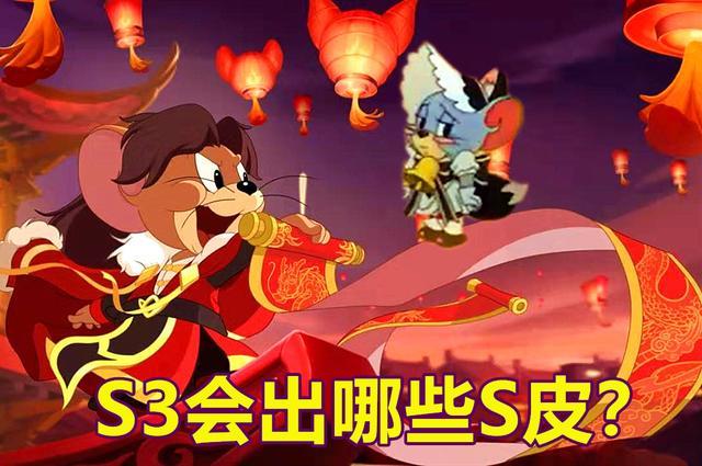 猫和老鼠S3会出什么截图