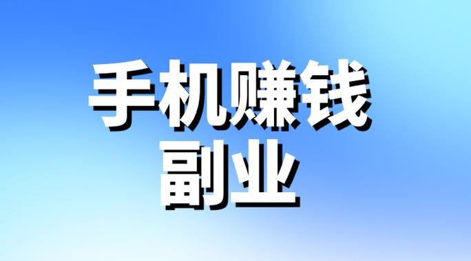 普通人怎么用手机赚钱截图