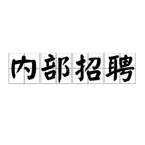 内部招聘的优缺点有哪些图标