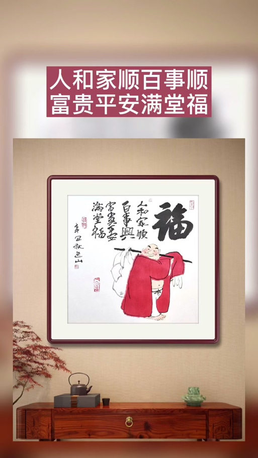 满堂福的意思