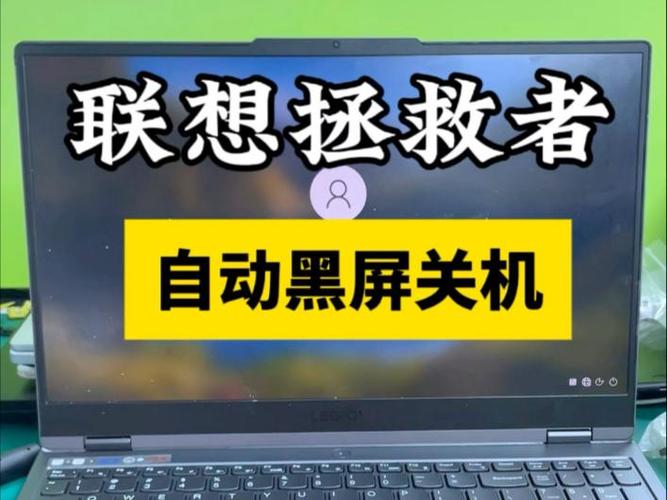 联想笔记本开机就秒关机图标