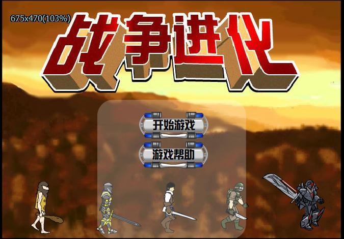 战争进化史1破解版下载图标