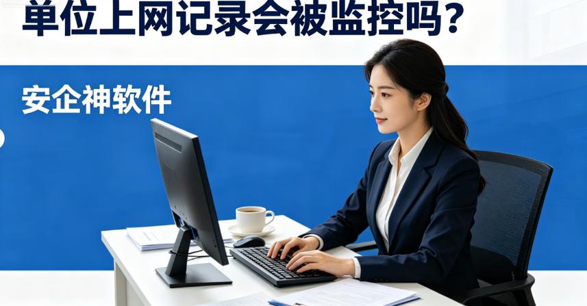 单位上网会被监控吗图标