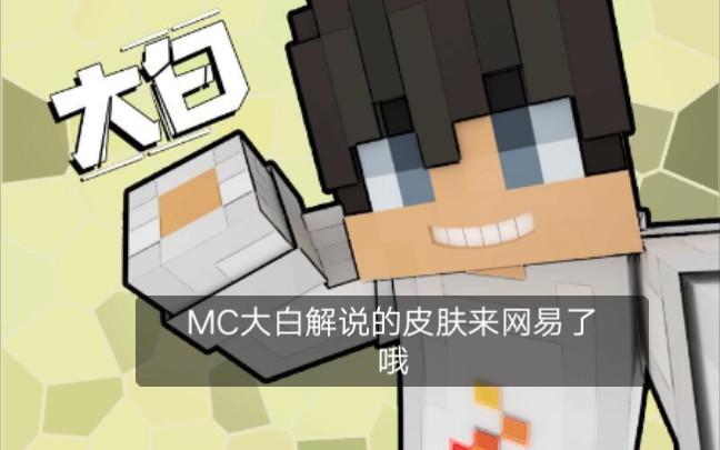 mc大白解说所获荣誉图标