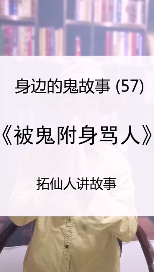 拓仙人鬼故事在线收听截图