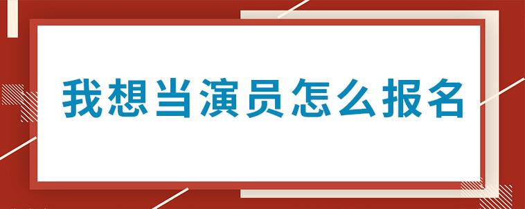 我要当演员在哪报名截图