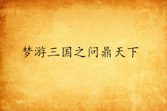 三国之问鼎天下 小说图标
