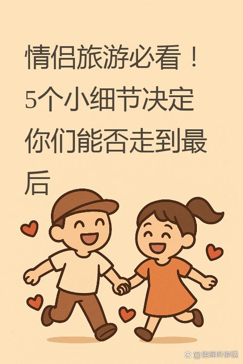 情侣第一次旅行要准备什么截图