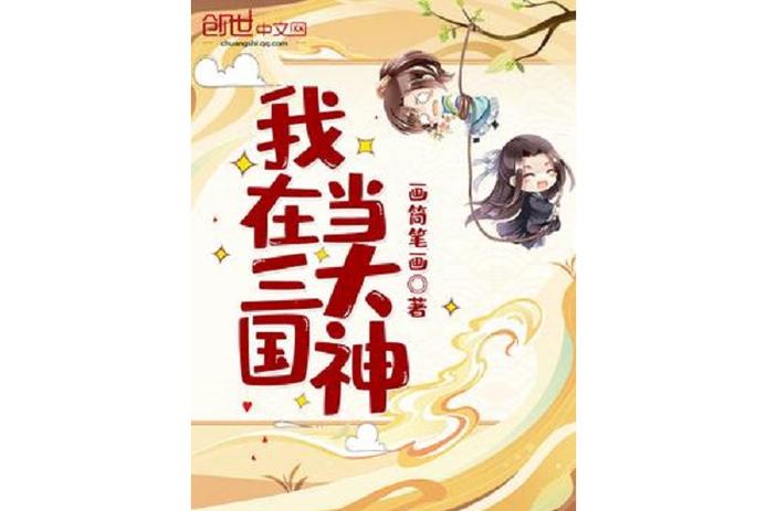 我在三国当大神截图