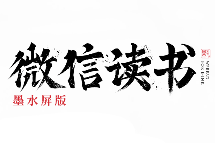 微信阅读墨水屏下载图标