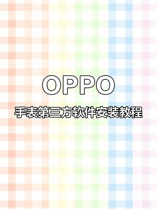oppo手机怎么设置信任第三方软件