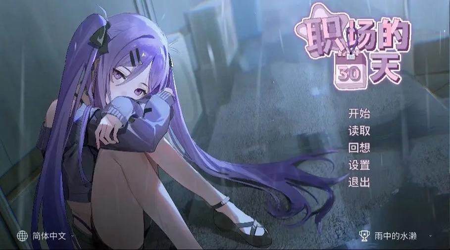 职场的30天手机版汉化下载图标