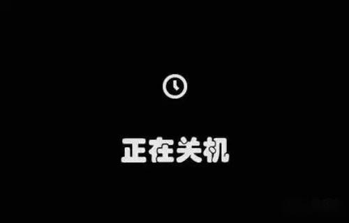 手机每个星期关机五天截图