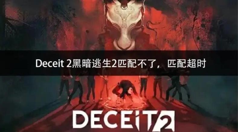 黑暗逃生卡在匹配界面截图