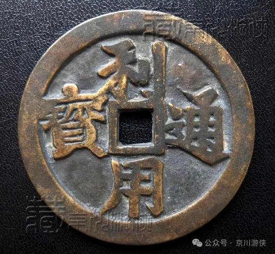 利用通宝一枚多少钱缩略图