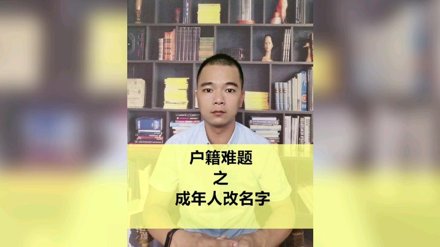 成年以后改名字困难吗