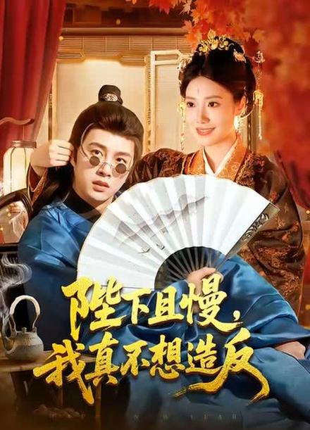 陛下且慢清软最新版下载2026截图