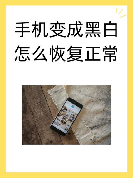 手机变黑白的解决方法图标