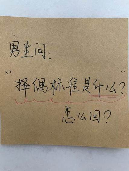 男生问你择偶要求干啥截图
